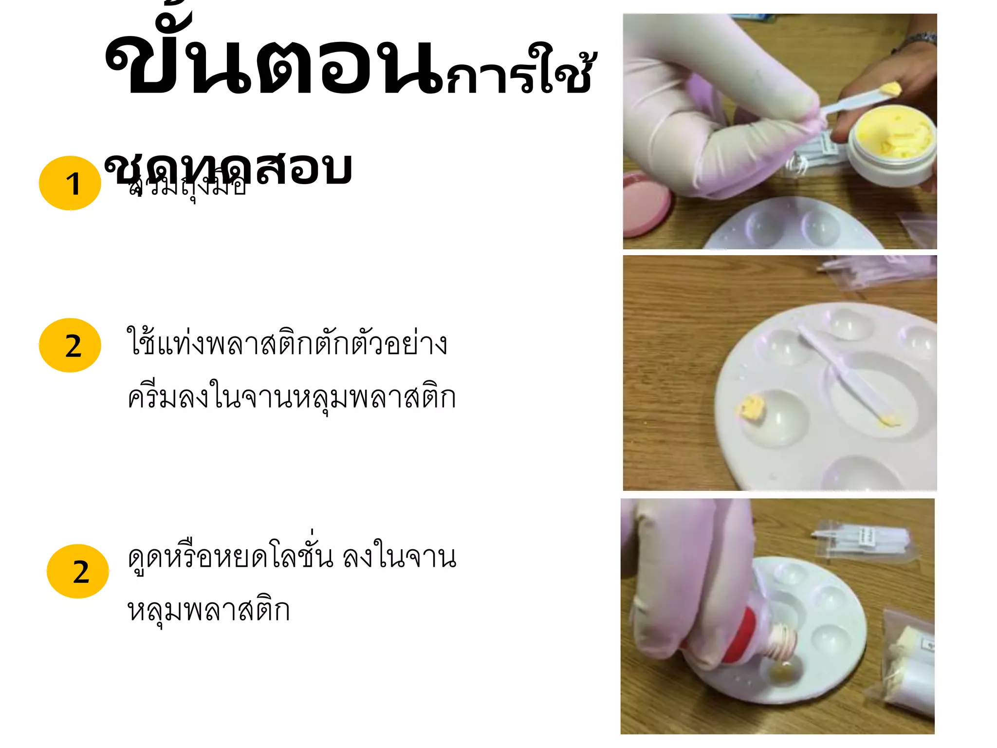 การใช้ชุดทดสอบเครื่องสำอาง (Cosmetic test kit) | PPTX