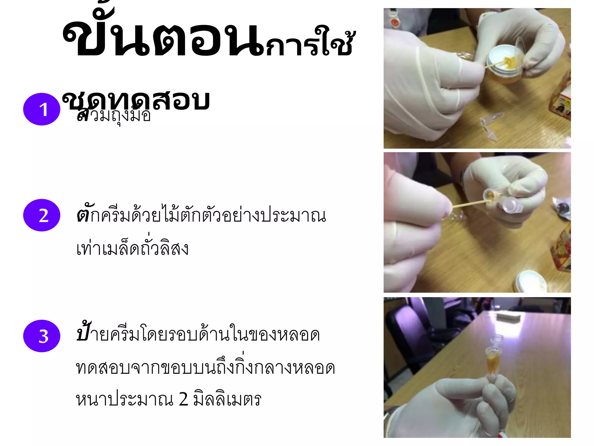 การใช้ชุดทดสอบเครื่องสำอาง (Cosmetic test kit) | PPTX