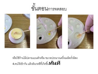 การใช้ชุดทดสอบเครื่องสำอาง (Cosmetic test kit) | PPTX