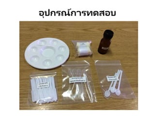 การใช้ชุดทดสอบเครื่องสำอาง (Cosmetic test kit) | PPTX