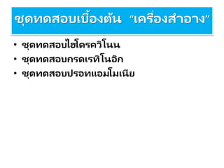 การใช้ชุดทดสอบเครื่องสำอาง (Cosmetic test kit) | PPTX