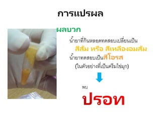 การใช้ชุดทดสอบเครื่องสำอาง (Cosmetic test kit) | PPTX