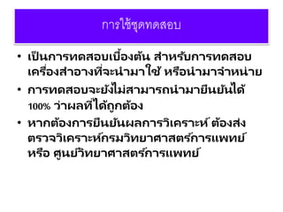 การใช้ชุดทดสอบเครื่องสำอาง (Cosmetic test kit) | PPTX
