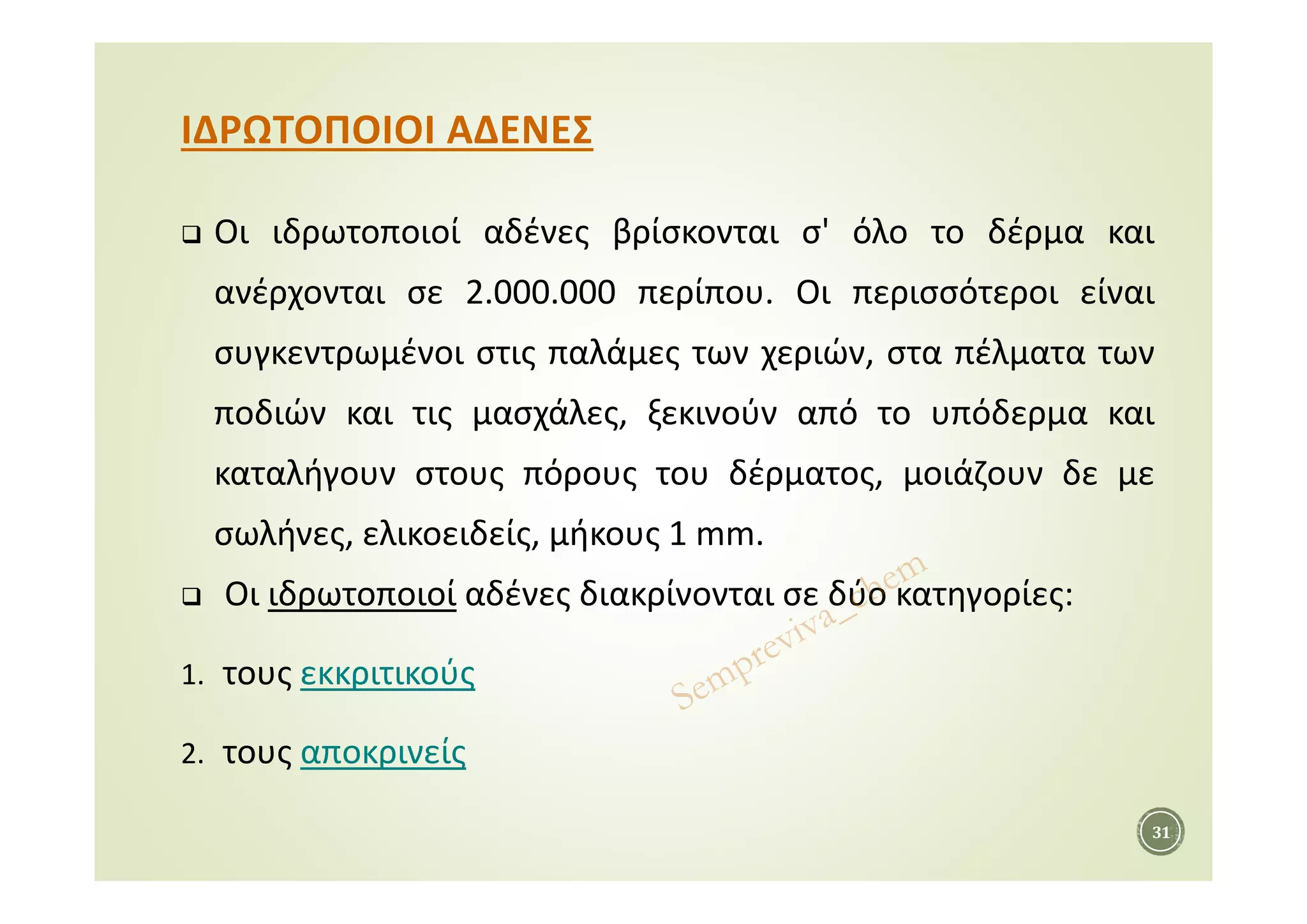 ΓΗΡΑΝΣΗ του δέρματος - Αιτία και Αντιμετώπιση - ANTIAGING PROJECT από ...