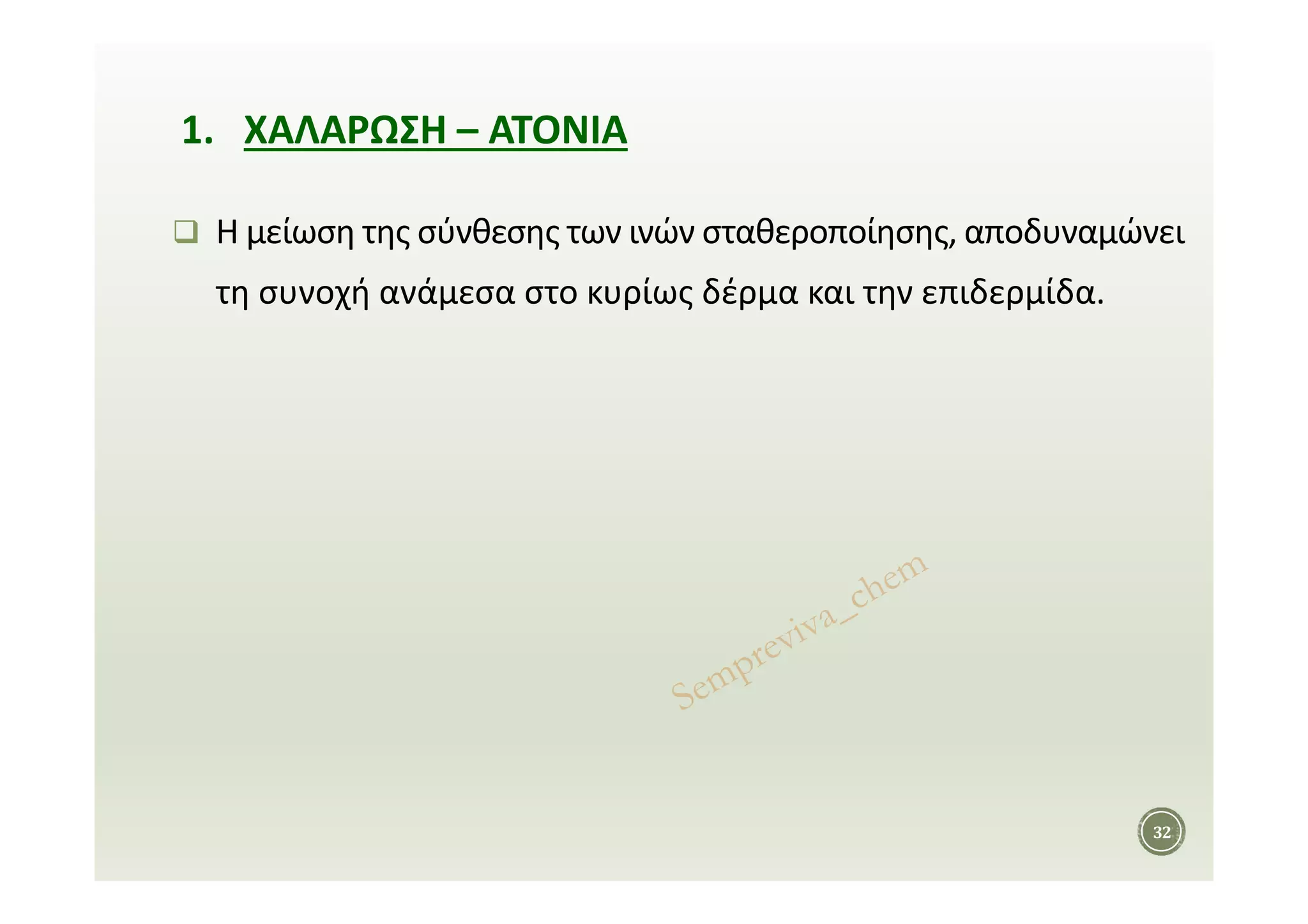 ΓΗΡΑΝΣΗ του δέρματος - Αιτία και Αντιμετώπιση - ANTIAGING PROJECT από ...