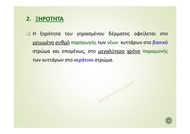 ΓΗΡΑΝΣΗ του δέρματος - Αιτία και Αντιμετώπιση - ANTIAGING PROJECT από ...
