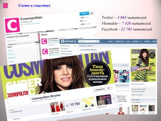 презентация Cosmopolitan | PPT | Free download