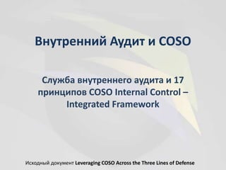 Внутренний аудит и COSO | PPTX