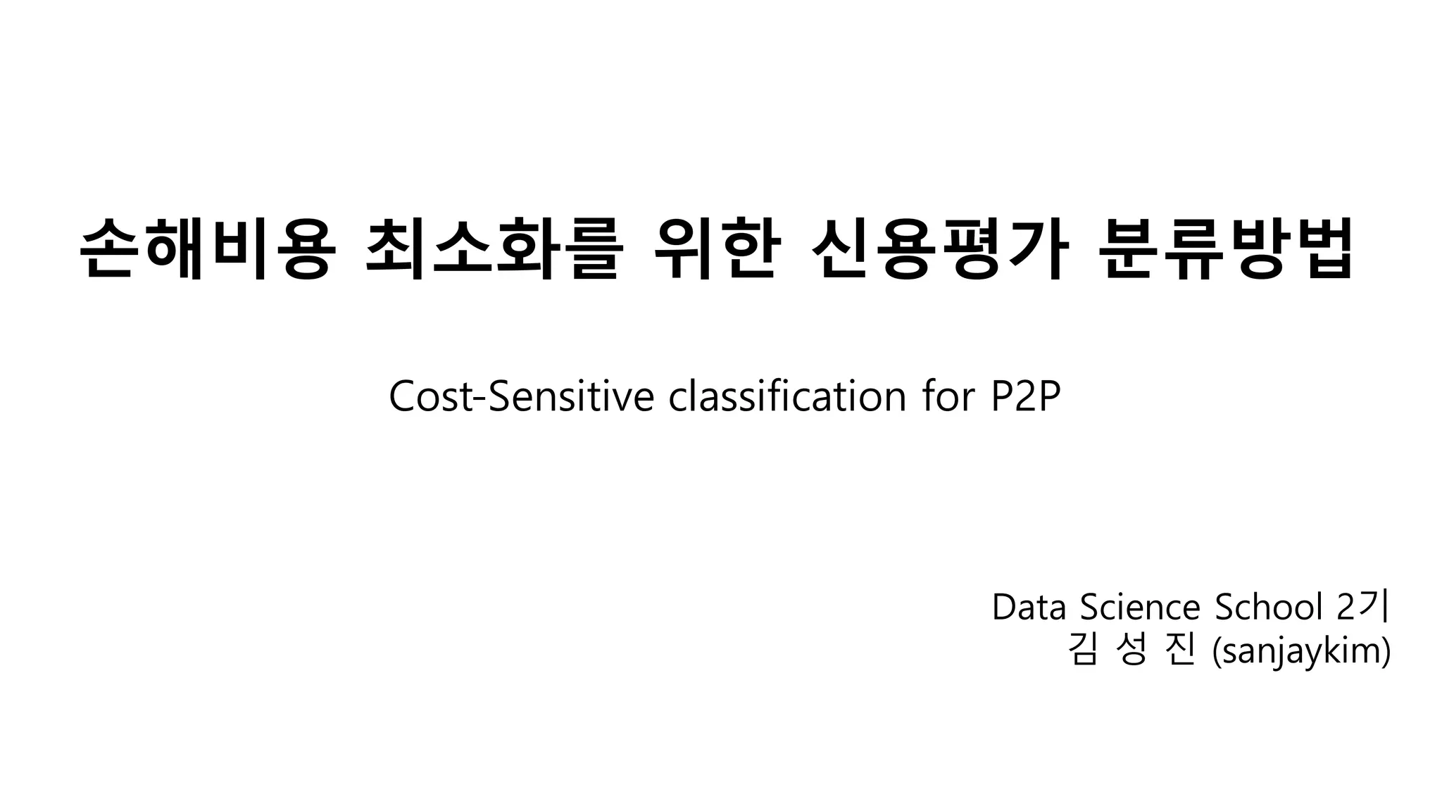 손해비용 최소화를 위한 신용평가 분류 모형(Cost sensitive classification) | PDF