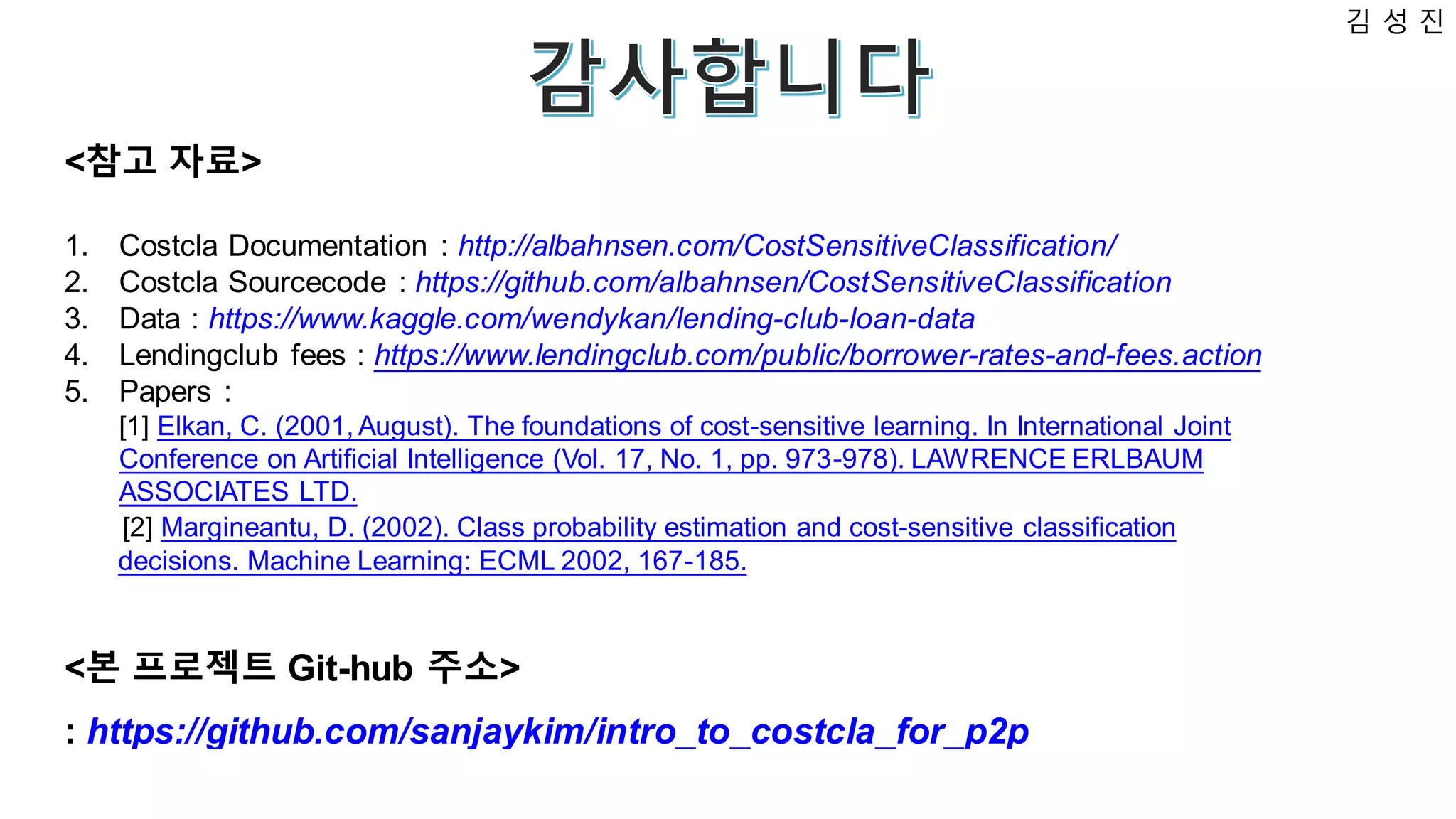 손해비용 최소화를 위한 신용평가 분류 모형(Cost sensitive classification) | PDF