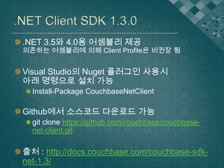 Couchbase .net client 개발 | PPT