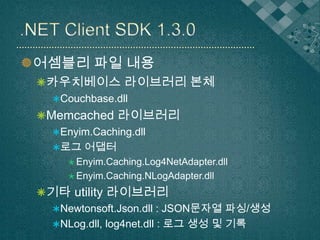 Couchbase .net client 개발 | PPT