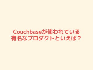 Couchbase server入門 | PDF | Databases | Computer Software and Applications