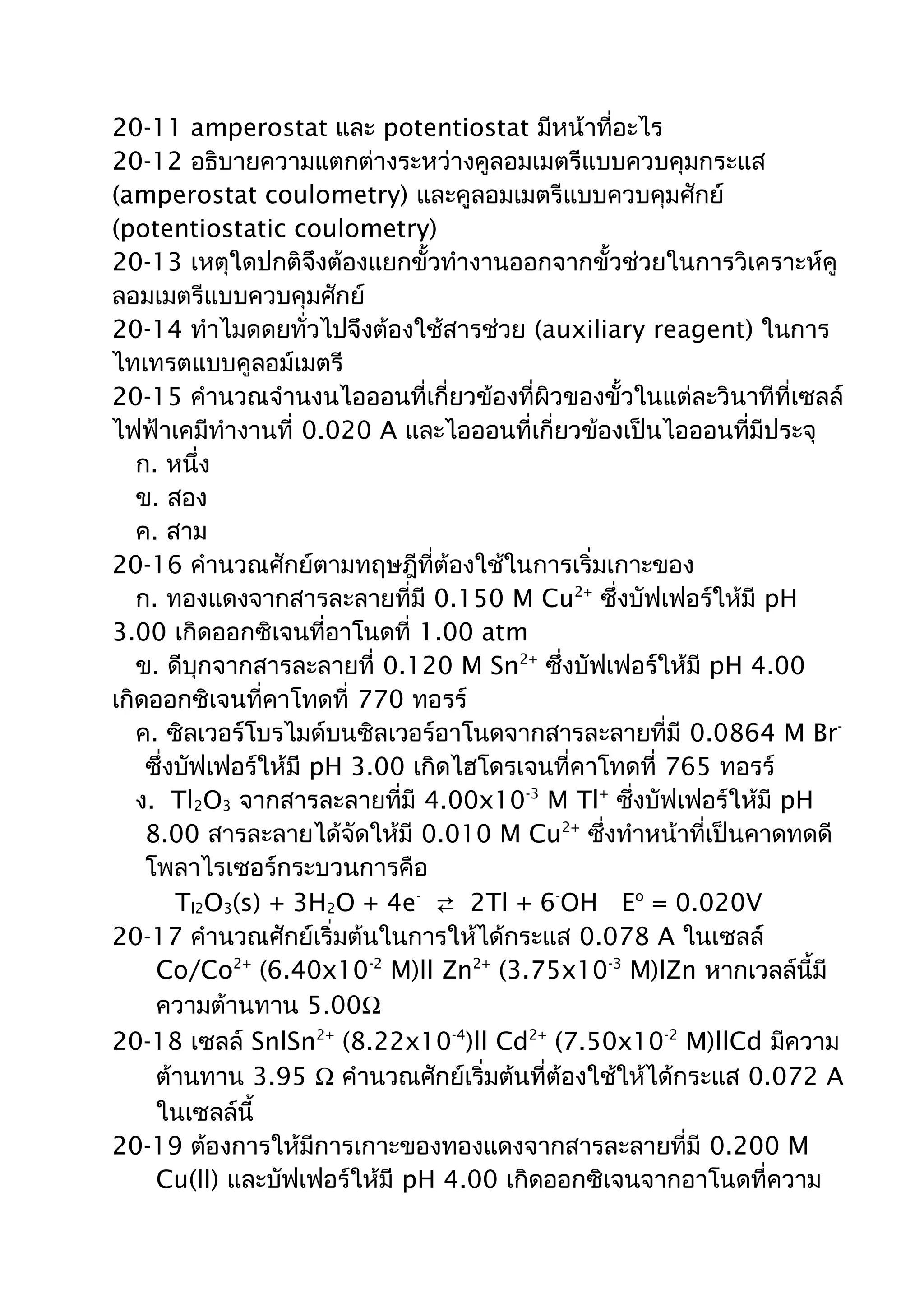 แบบฝึกหัด Coulometry & electrogrovimetry | DOC