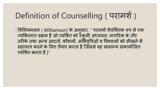 Counselling meaning and needs | PPTX