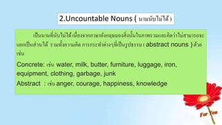 การแปล Countable-noun-uncountable-noun | PPTX