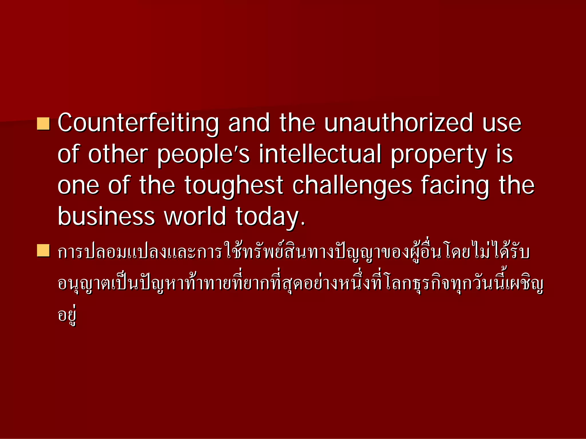 Counterfeiting การปลอมแปลง | PPT