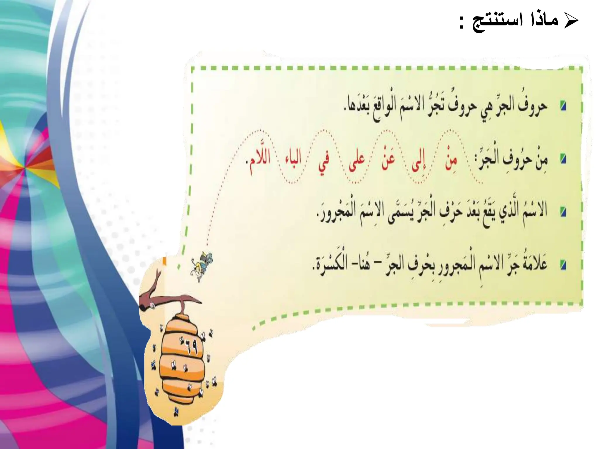 Cour-alism-almajror-bi-harf-aljar-4ere-primary-3.pptx