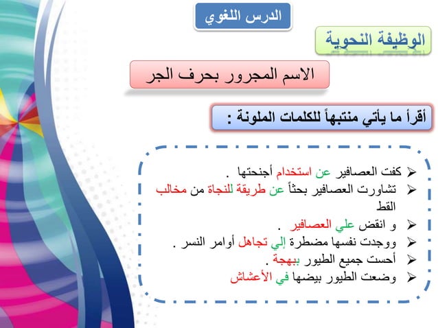 Cour-alism-almajror-bi-harf-aljar-4ere-primary-3.pptx