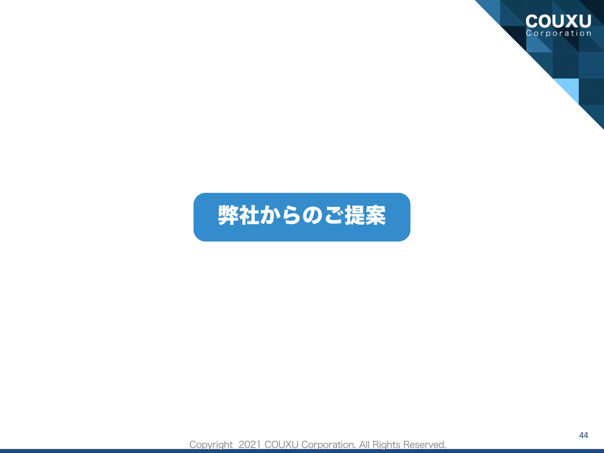 COUXU_会社概要資料_サービス資料2023.pdf