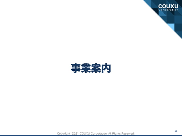 COUXU_会社概要資料_サービス資料2023.pdf