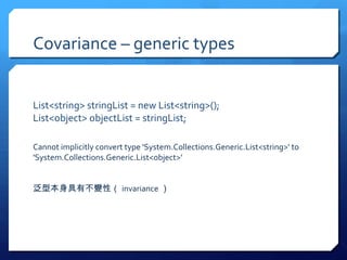 Covariance, contravariance 觀念分享 | PPT
