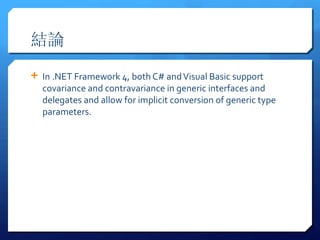 Covariance, contravariance 觀念分享 | PPT
