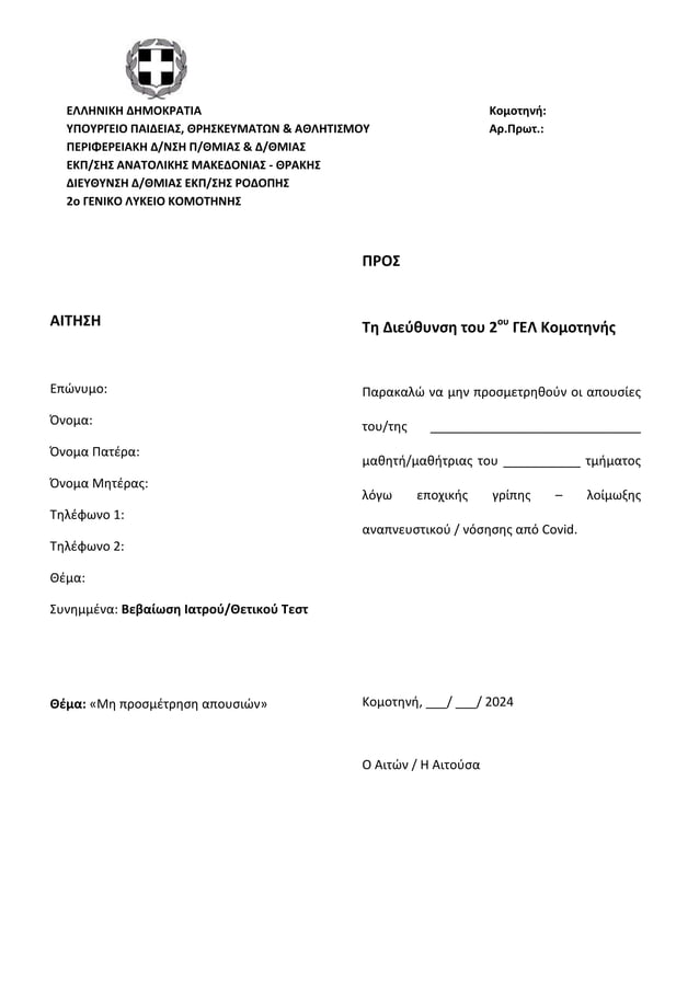 ΑΙΤΗΣΗ_ΑΠΟΥΣΙΕΣ_covid_ΓΡΙΠΗΣ.pdf