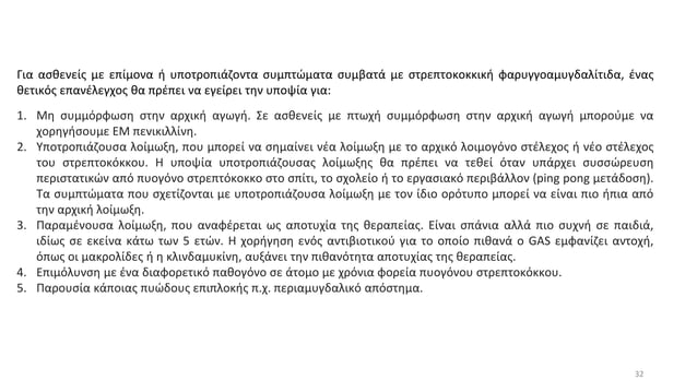 Συνεδρία Λοιμώξεων - Στρεπτοκοκκικές Λοιμώξεις στην μετά-Covid Εποχή | PDF