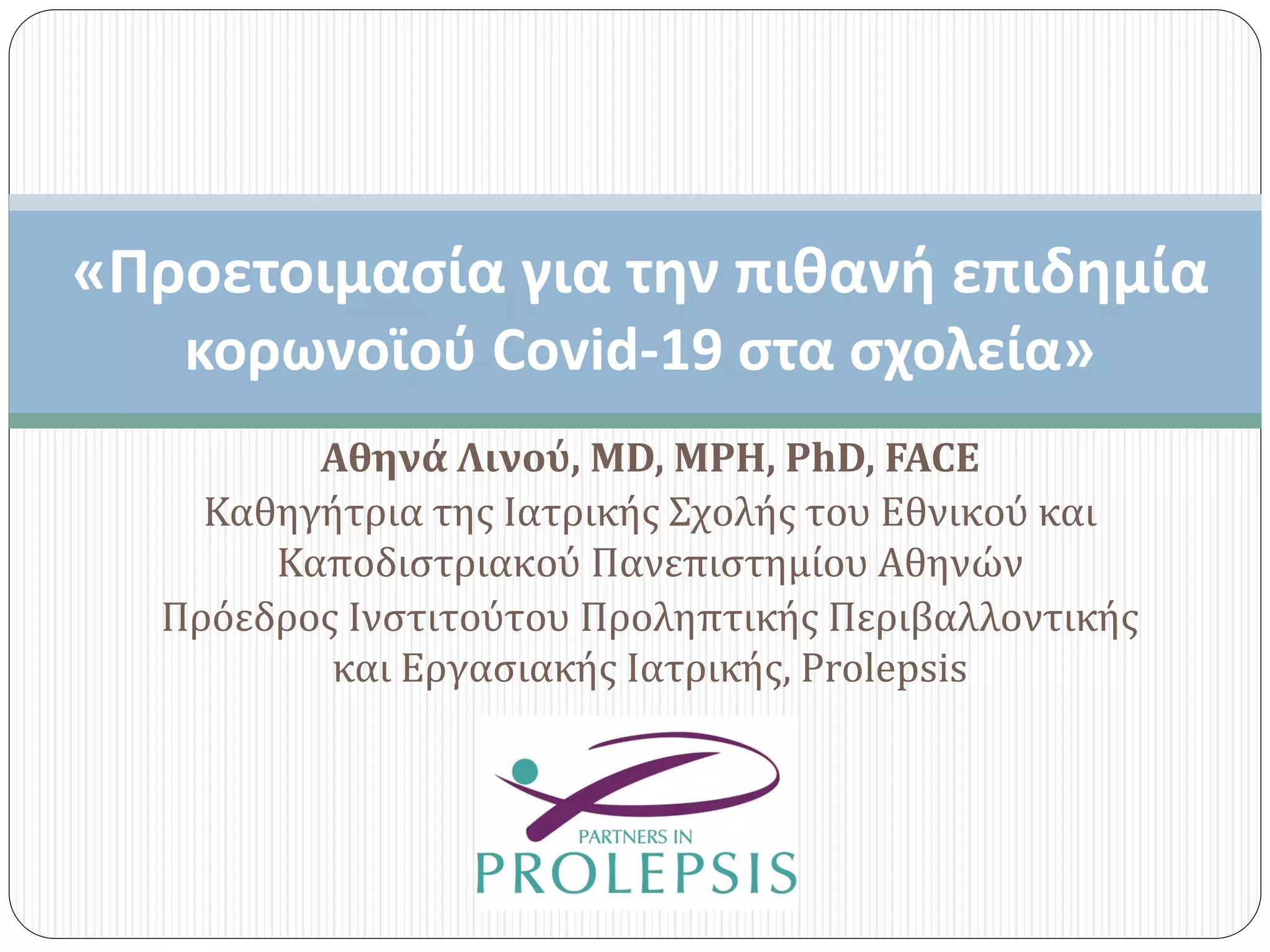 Ενημέρωση για τον Covid-19 | PPT