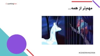 Coworking space from financial aspect- Mohammad Kermani | PDF