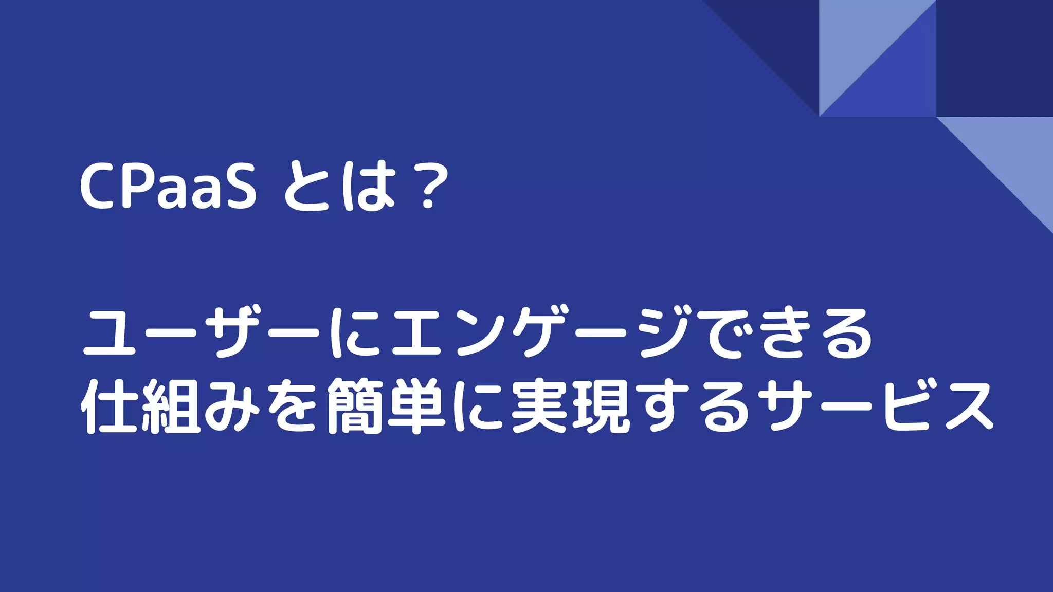 Communications Platform as a Service (CPaaS) 入門 | PDF