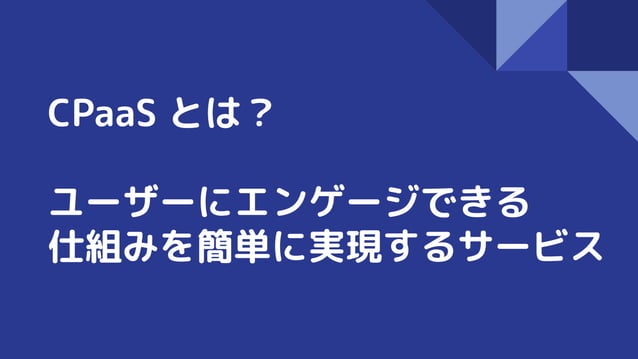 Communications Platform as a Service (CPaaS) 入門 | PDF