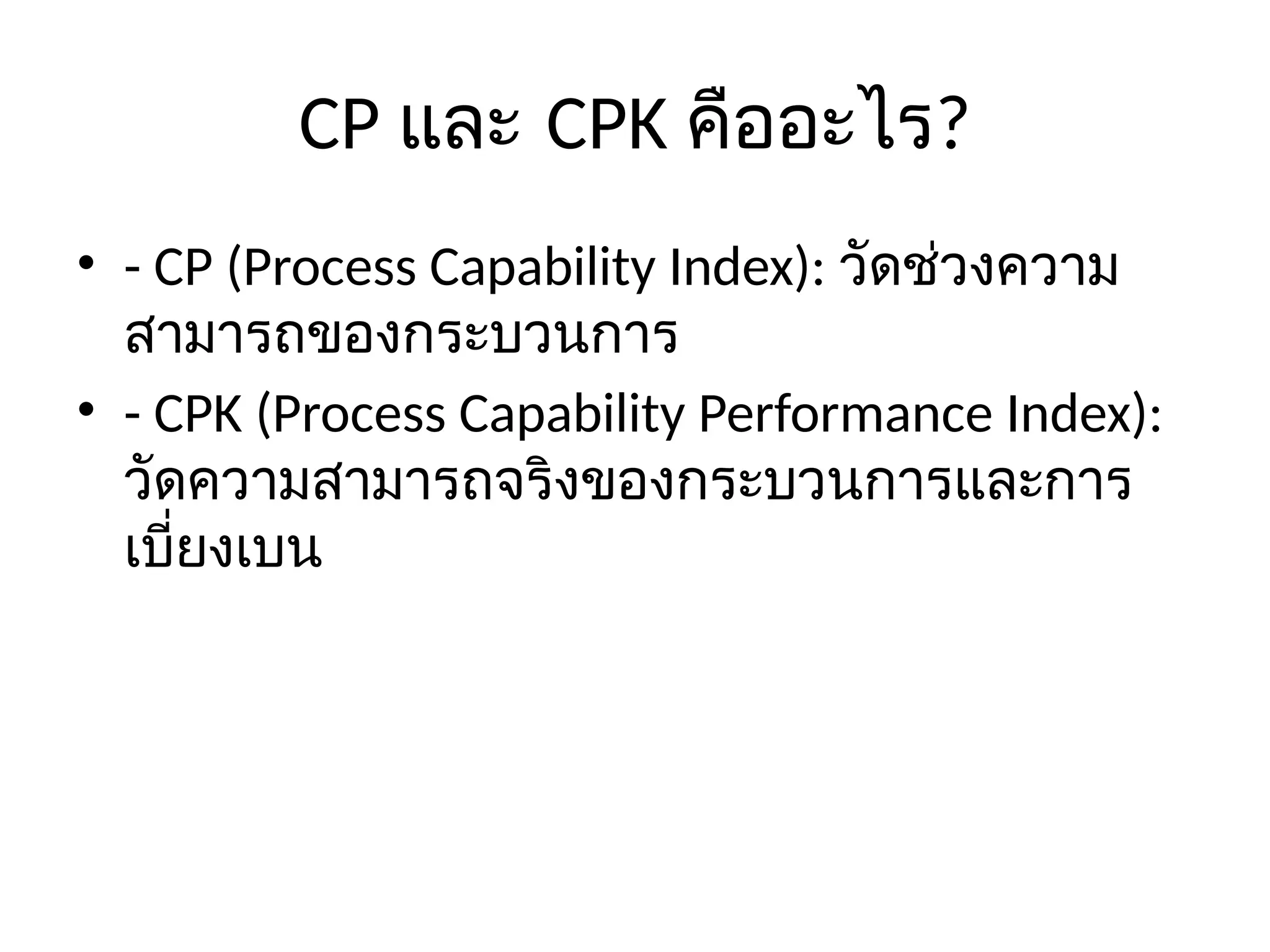 อบรม CP & CPK in manufacturing ให้กับพนักงาน | PPTX