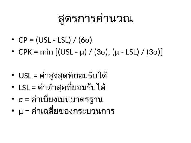 อบรม CP & CPK in manufacturing ให้กับพนักงาน | PPTX