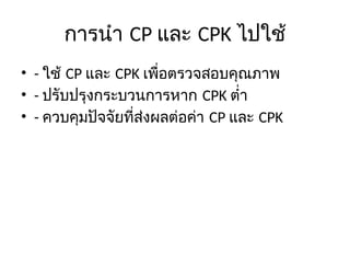 อบรม CP & CPK in manufacturing ให้กับพนักงาน | PPTX