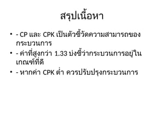 อบรม CP & CPK in manufacturing ให้กับพนักงาน | PPTX
