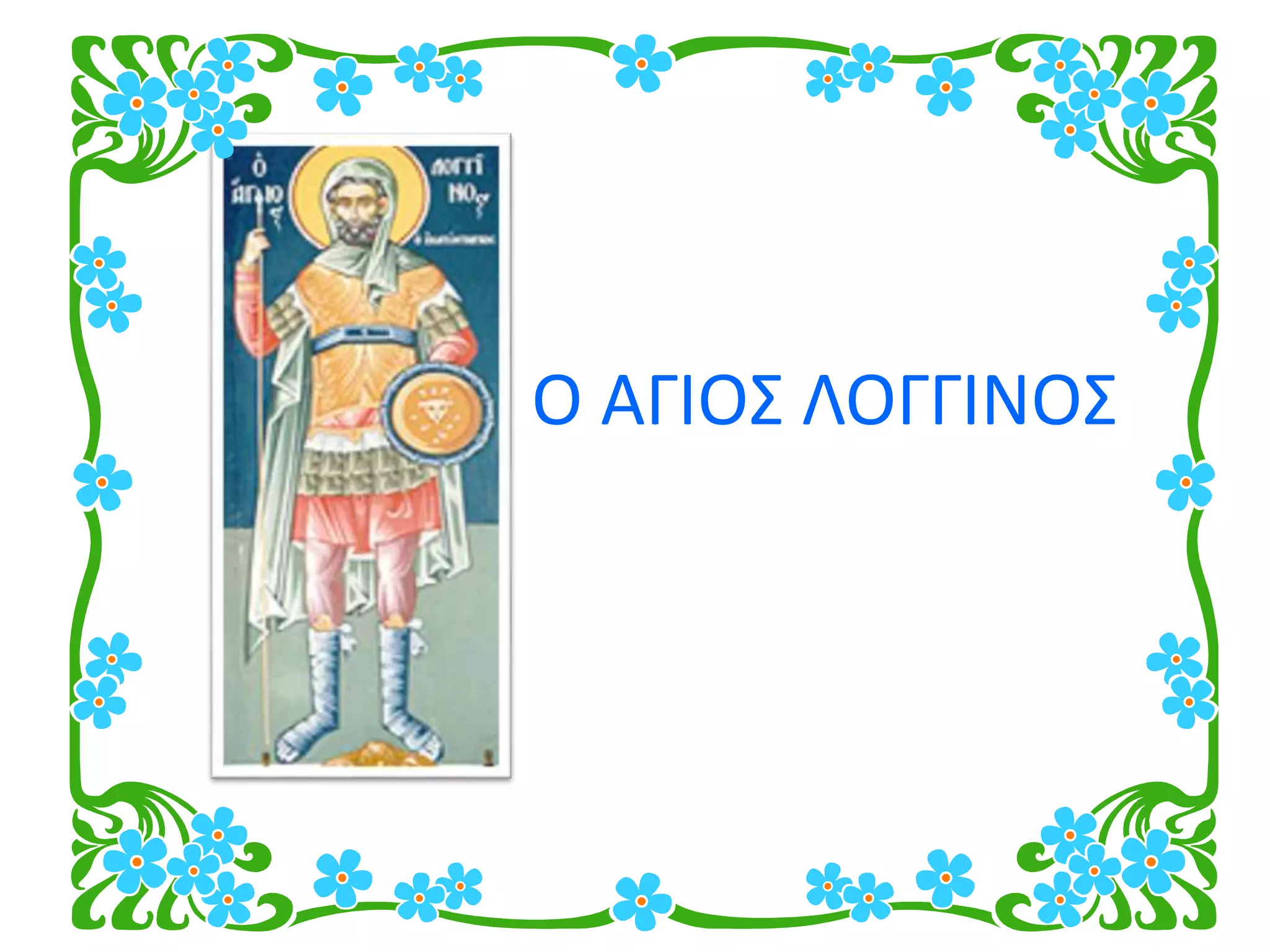 ο Άγιος Λογγίνος | PPT