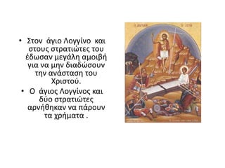 ο Άγιος Λογγίνος | PPT