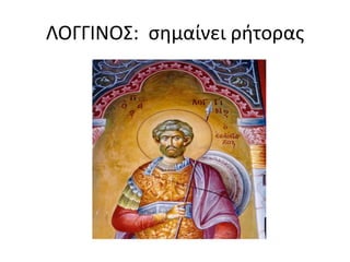 ο Άγιος Λογγίνος | PPT