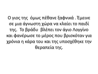 ο Άγιος Λογγίνος | PPT