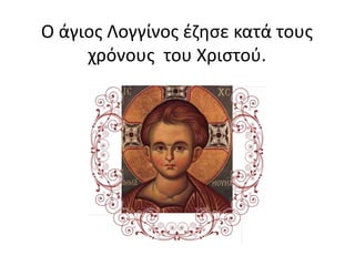 ο Άγιος Λογγίνος | PPT