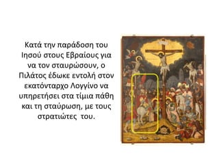 ο Άγιος Λογγίνος | PPT