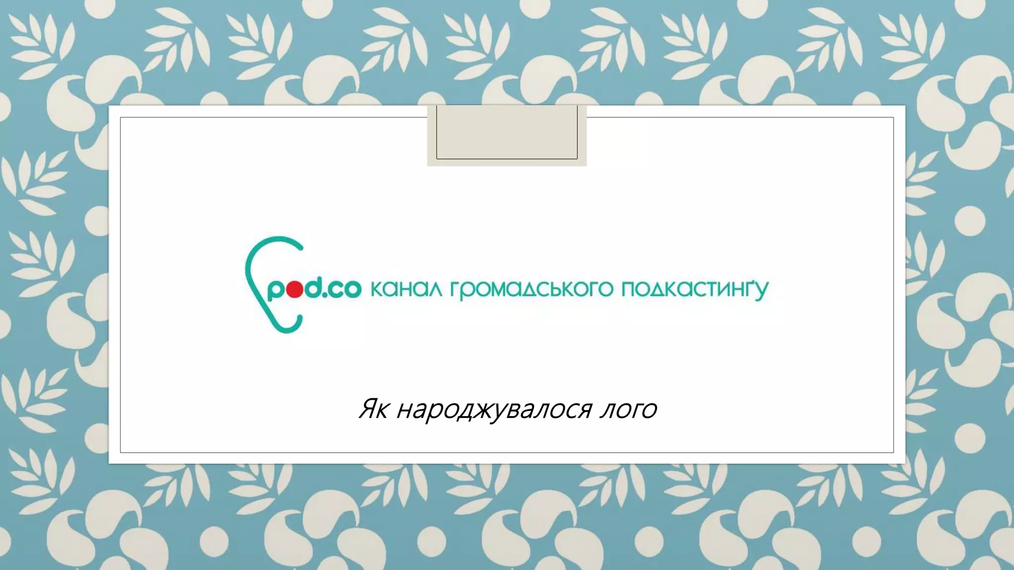 Cpod co logo-history | PPTX
