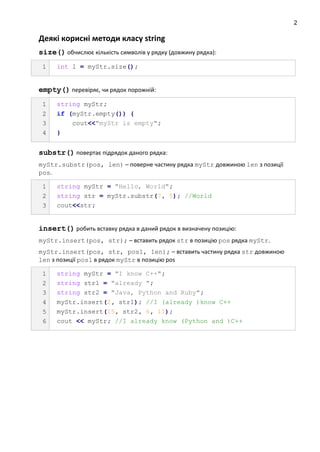 Використання класу string для роботи з рядками в C++ | PDF