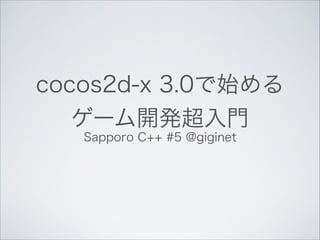 cocos2d-x 3.0 + C++11で始めるゲーム開発超入門 | PDF