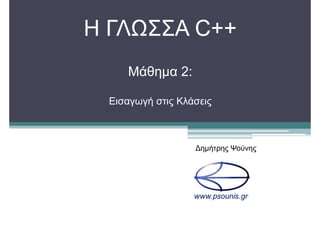 Η ΓΛΩΣΣΑ C++ - ΜΑΘΗΜΑ 2 - ΕΙΣΑΓΩΓΗ ΣΤΙΣ ΚΛΑΣΕΙΣ | PDF