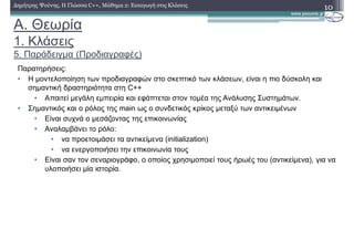 Η ΓΛΩΣΣΑ C++ - ΜΑΘΗΜΑ 2 - ΕΙΣΑΓΩΓΗ ΣΤΙΣ ΚΛΑΣΕΙΣ | PDF