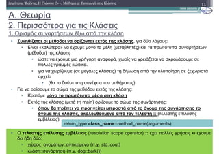 Η ΓΛΩΣΣΑ C++ - ΜΑΘΗΜΑ 2 - ΕΙΣΑΓΩΓΗ ΣΤΙΣ ΚΛΑΣΕΙΣ | PDF