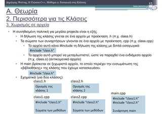 Η ΓΛΩΣΣΑ C++ - ΜΑΘΗΜΑ 2 - ΕΙΣΑΓΩΓΗ ΣΤΙΣ ΚΛΑΣΕΙΣ | PDF